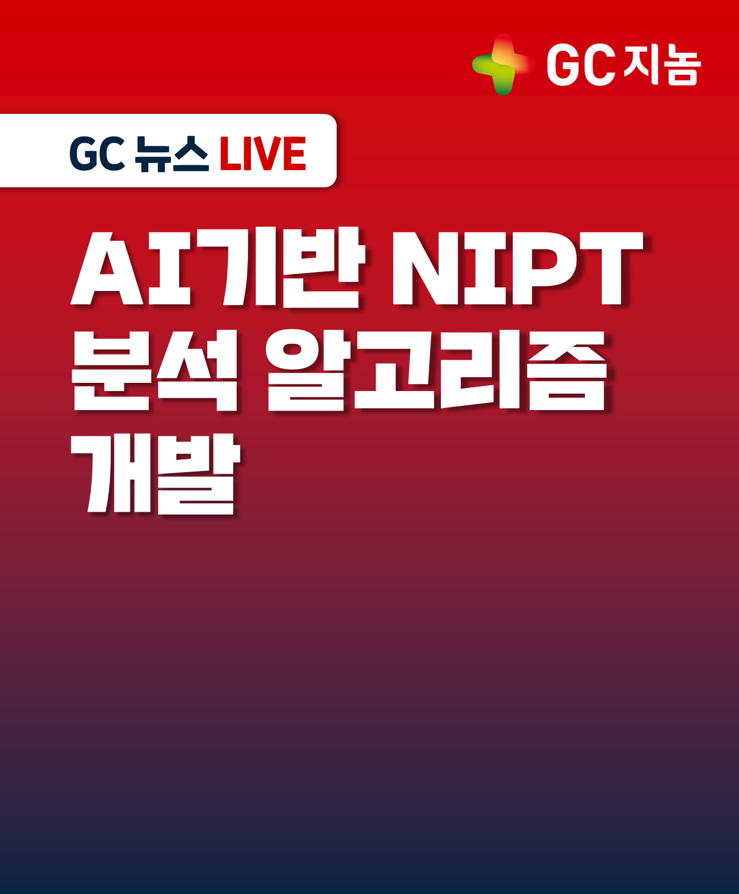 GC지놈
