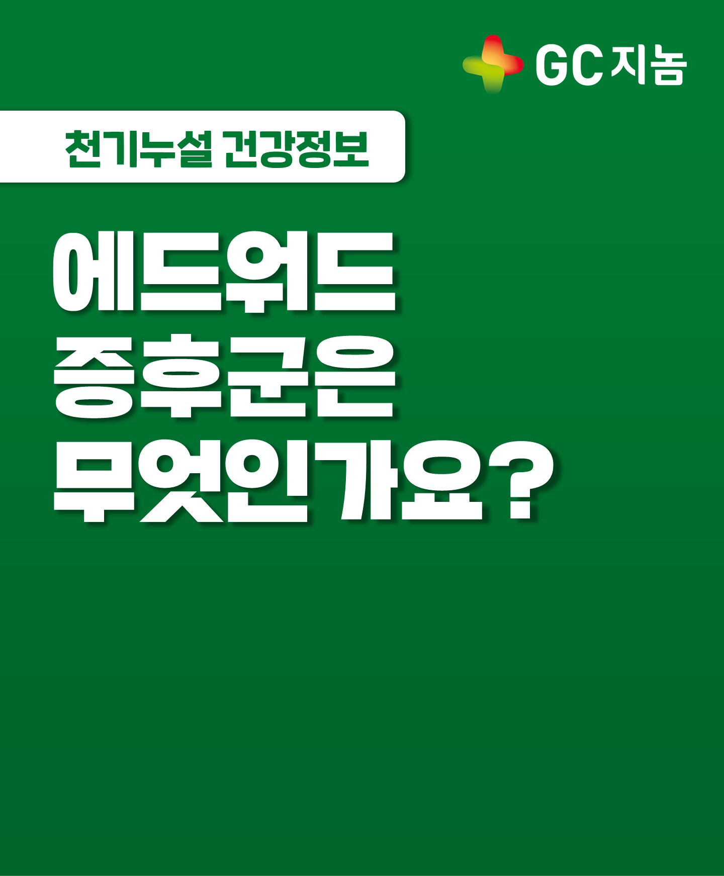 GC지놈